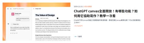 【教學新知】（轉載）chatgpt Canvas全面開放！有哪些功能？如何用它協助寫作？教學一次看｜終於解決chatgpt最大痛點！新功能