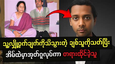 စာတော်တဲ့ကျောင်းသားတစ်ယောက်ကနေ မထင်ထားတဲ့လူတစ်ယောက်အဖြစ် ပြောင်းလဲသ