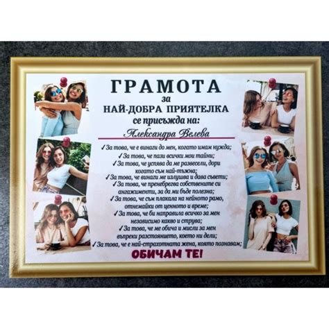 Грамота Най добра приятелка