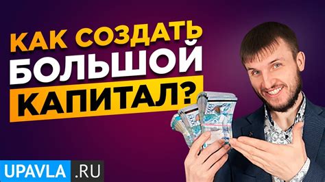 Как Создать БОЛЬШОЙ КАПИТАЛ из НЕ больших ДЕНЕГ и НЕ большими Усилиями Инвестиции для
