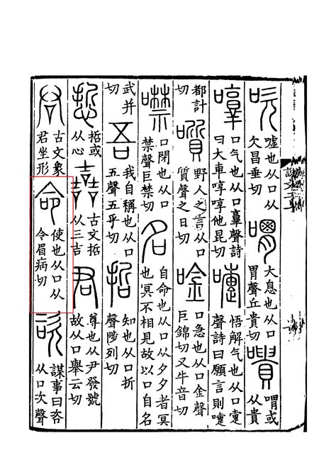 命 漢字 字源解說 詳細字義 古籍解釋 說文解字 說文解字注 廣韻 康熙字典 字 中文百科全書