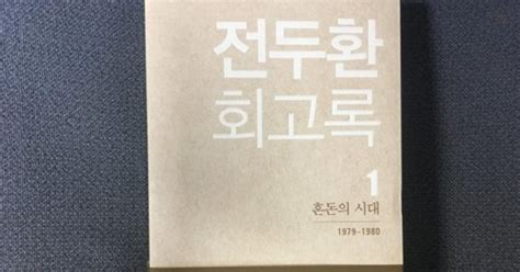 명예훼손 회고록 전두환 광주서 열리는 재판 자진 출석