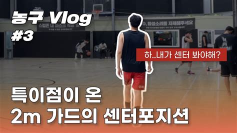 농구vlog 농린이 가드가 센터를 보면 무슨일이 Youtube