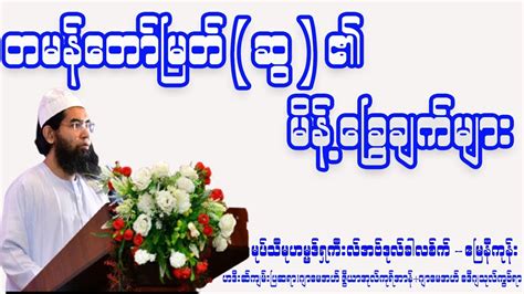 တမန်တော်မြတ်ဆွ၏မိန့်ခြွေချက်များ မုဖ်သီမုဟမ္မဒ်ရှကီးလ် အဗ်ဒုလ်ခါလစ်က