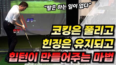 몸통스윙은 코킹을 언제풀고 언제 던지나요 Youtube