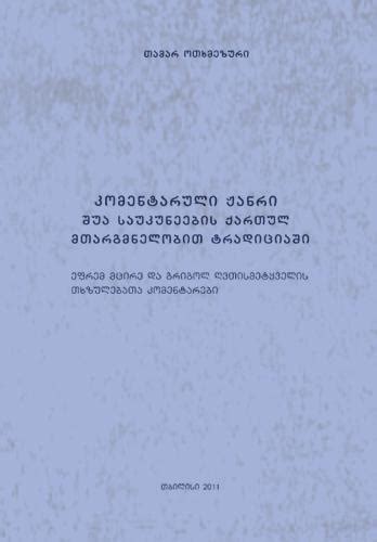 კომენტარული ჟანრი შუა საუკუნეების ქართულ მთარგმნელობით ტრადიციაში ციფრული ბიბლიოთეკა