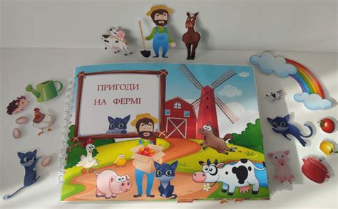 Альбом “Пригоди на фермі”