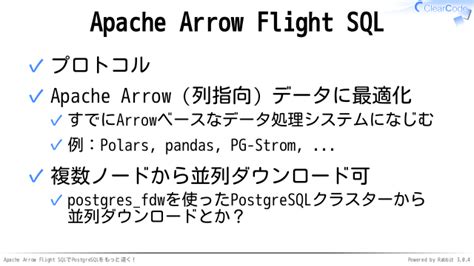 apache arrow flight sqlでpostgresqlをもっと速く！ kouhei sutou rabbit slide