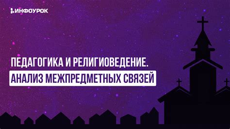 Видеолекция Педагогика и религиоведение Анализ межпредметных связей