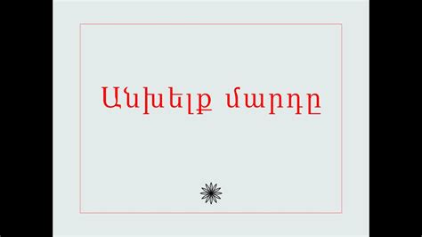 Անխելք մարդը Հովհաննես Թումանյան Կարդում է Արթուր Մուսայելյանը Youtube