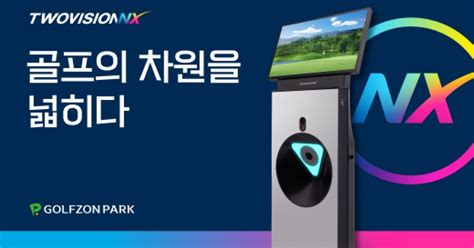 Md신상 골프존 가맹 전용 시스템 ‘투비전nx 출시그래픽 보다 실사에 가깝게