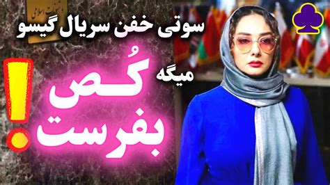 سوتی خفن مثبت ۱۸ سریال گیسو میگه کص بفرست سوتی جنسی وسریال گیسو با