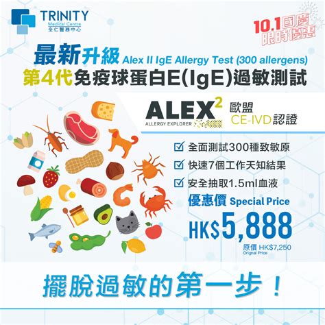 【国庆9折优惠】alex2最新第4代免疫球蛋白e Ige 过敏测试 Trinity Medical Centre 全仁醫務中心