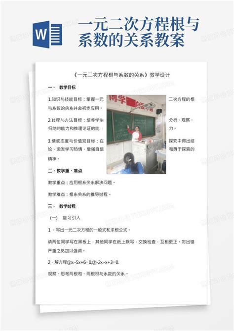 《一元二次方程根与系数的关系》教学设计word模板下载熊猫办公 《一元二次方程根与系数的关系》教学设计word模板下载熊猫办公