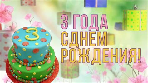 Картинки на 3 годика Девочке💐 с днем рождения скачать бесплатно