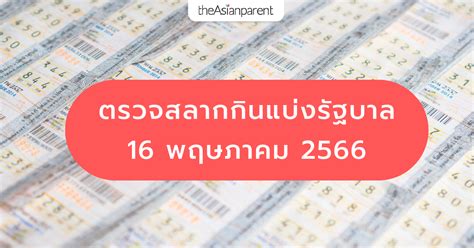 ตรวจหวย 16 พฤษภาคม 2566 งวดล่าสุด ตรวจผลสลากกินแบ่งรัฐบาล