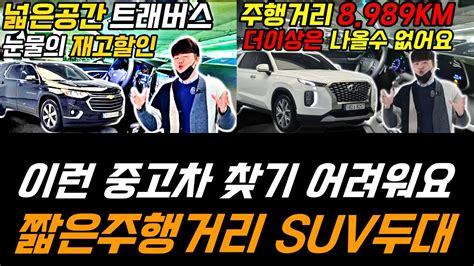 중고차시장에서 짧은주행거리 Suv 찾기 힘드시죠 트래버스 및 팰리세이드 차량 꼭 비교해보시고 선택하세요 만족도가 높을