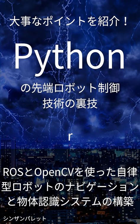 Pythonの先端ロボット制御技術の裏技ROSとOpenCVを使った自律型ロボットのナビゲーションと物体認識システムの構築 r 一般入門書 Kindleストア Amazon