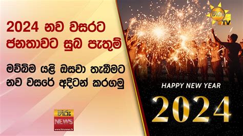 2024 නව වසරට ජනතාවට සුබ පැතුම් මව්බිම යළි ඔසවා තැබීමට නව වසරේ අදිටන් කරගමු Hiru News Youtube
