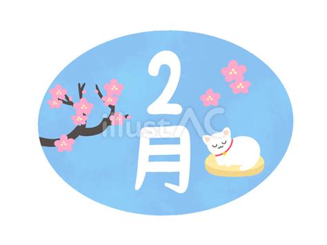 2月のイラスト（梅・白猫）イラスト No 23407116／無料イラストなら「イラストac」