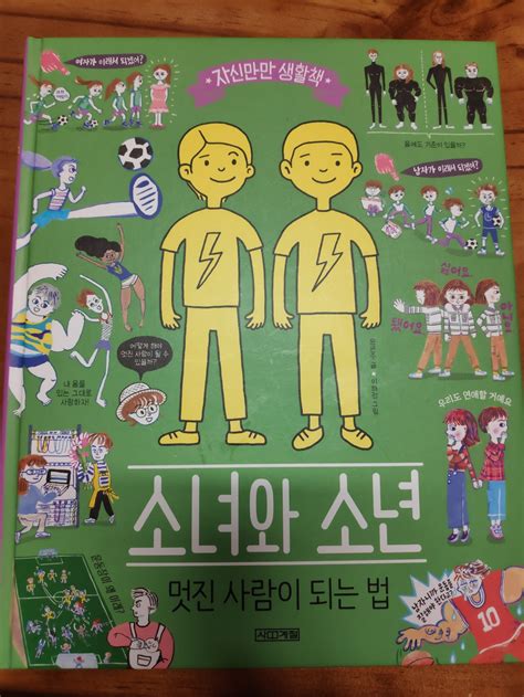 소녀와 소년 멋진 사람이 되는 법