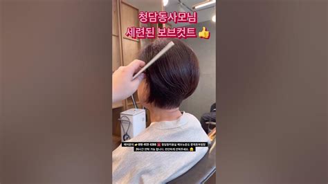 청담동사모님 세련된 보브컷트 💖 보브컷 Youtube