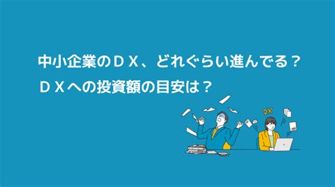 中小企業のdx、どれぐらい進んでいる？dxへの投資額の目安は？｜デジハタ！