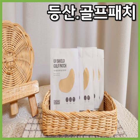 등산 골프 자외선 차단 다슈 올리브영골프패치 기미패치추천 네이버 블로그