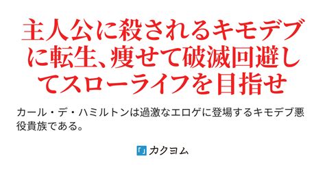 悪役がいっぱい出てくるエロゲのキモデブ悪役貴族に転生した。痩せて、破滅回避し悪役達による犯罪を未然に防いでスローライフを目指す（なるとし