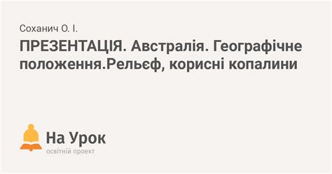 ПРЕЗЕНТАЦІЯ Австралія Географічне положення Рельєф корисні копалини