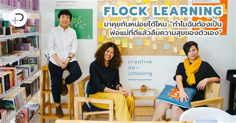 Flock Learning มาคุยกันหน่อยได้ไหม ทำไมฉันต้องเป็นพ่อแม่ที่ดีแล้วลืม