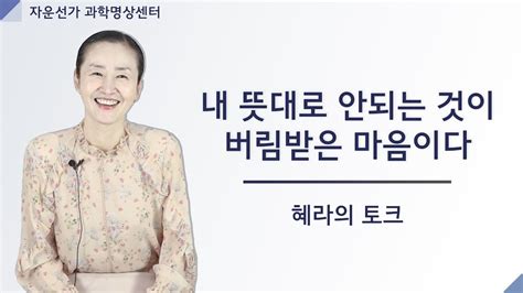자운선가 내 뜻대로 안되는 것이 버림받은 마음이다 명상센터 공감소통 깨달음 마음공부 Youtube