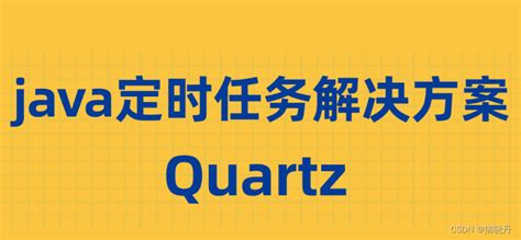 【微服务】springboot整合quartz使用详解springboot Quartz Csdn博客