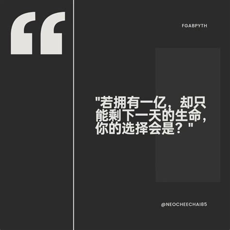 若拥有一亿，却只能剩下一天的生命，你的选择会是？若选择一亿不是不看重生命，而是自我的价值观定义一亿比生命重要，生命或许有机会能拥有一亿，但一亿不一定能换来延续生命的一天，现今青少年在选择中