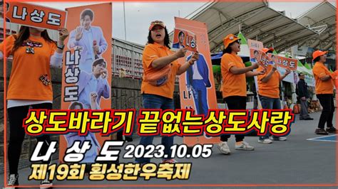 상도바라기 끝없는상도사랑 나상도 나상도모래모음 나상도횡성한우축제 나상도미스터트롯 나상도아빠 나상도콕콕콕 나상도미운사랑 나상도황민호 Youtube