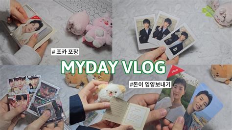 마데로그 9월 컴백 자금 준비를 위한 마이데이의 포장 Asmr 포카포장 • Day6 • 앨포 • 렛윗노 미공포 • 쁘띠멀즈 돈 • 마이데이브이로그 • 덕질로그