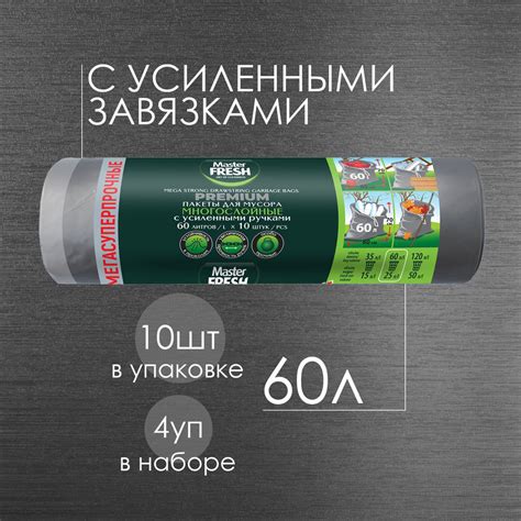 Пакеты для мусора Master FRESH Многослойные мегасуперпрочные с ...