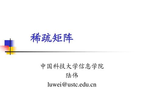 稀疏矩阵 中科大matlab课程 Word文档在线阅读与下载 无忧文档