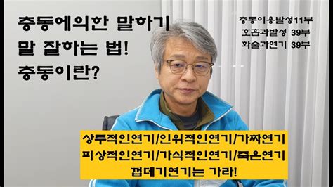 배우화술 연기화술 충동에 의한 말하기 충동이란 말잘하는법 연기잘하는법 충동이용 발성연습 11부호흡과발성 39부 Youtube