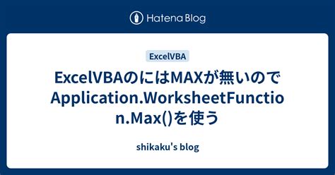 Excelvbaのにはmaxが無いのでapplicationworksheetfunctionmaxを使う Shikakus Blog