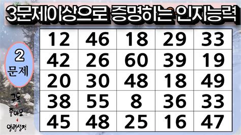 3문제 이상으로 증명할 수 있는 인지능력 테스트 같은숫자찾기 68회 같은숫자찾기 두뇌자극운동 치매예방 치매예방지키미 Youtube