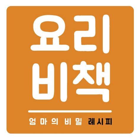 요리비책 엄마의 비밀 레시피