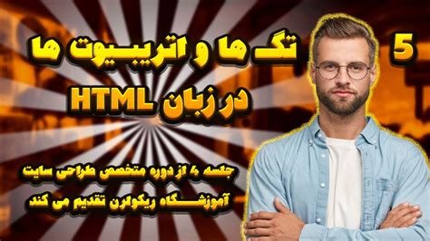آموزش تگ ها و اتریـبـیوت ها در اچ تی ام ال Html Tag Html5 Youtube