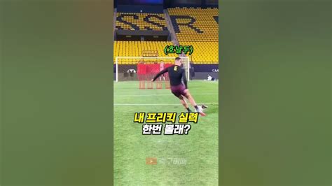 프리킥을 연습하는 축구선수들 호날두 필포든 레반도프스키 호드리구 자네 Youtube