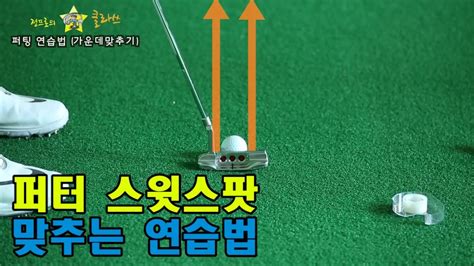 퍼터 스윗스팟 맞추는 연습법 정클골프레슨 정프로의클라쓰 Youtube