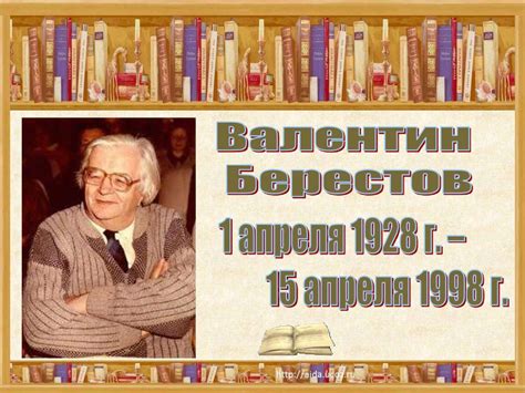 Берестов Валентин Дмитриевич - презентация онлайн