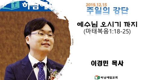 20191215 하남예일교회 2부 이경민 목사 Youtube