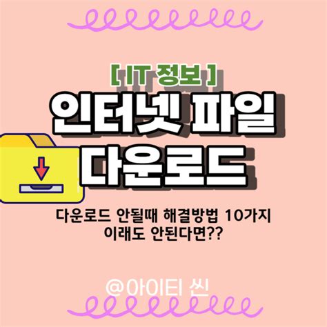 크롬 엣지 파일 다운로드 불가 네트워크 문제 오류 해결 방법 10가지 네이버 블로그