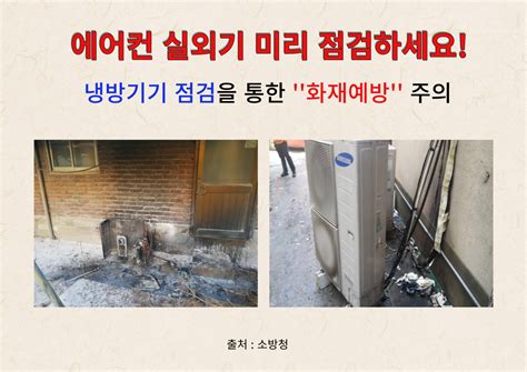 에어컨 실외기 화재 점검 미리하세요 재난안전이야기