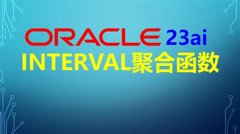 oracle database 23ai新特性之interval聚合函数增强 知乎